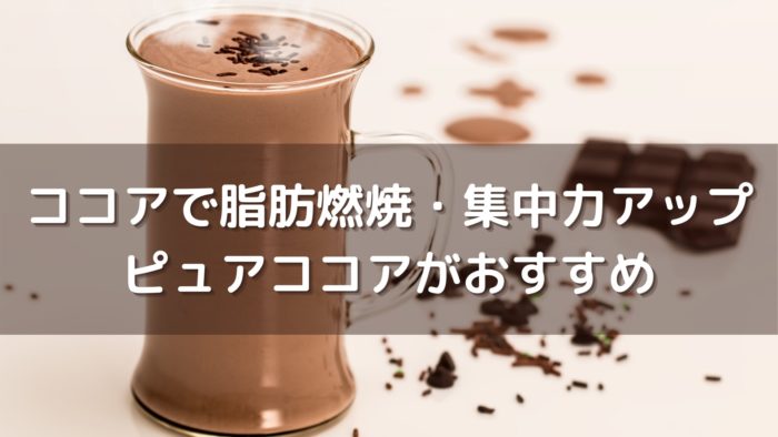 「めざせモテ男」ココアで太るのはなぜ？ダイエットの6つのポイントを専門家が解説｜サラチキダイエット部